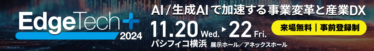 【EdgeTech＋ 2024 「IDEC横浜パビリオン」への来場ご案内】 | 株式会社エムジック